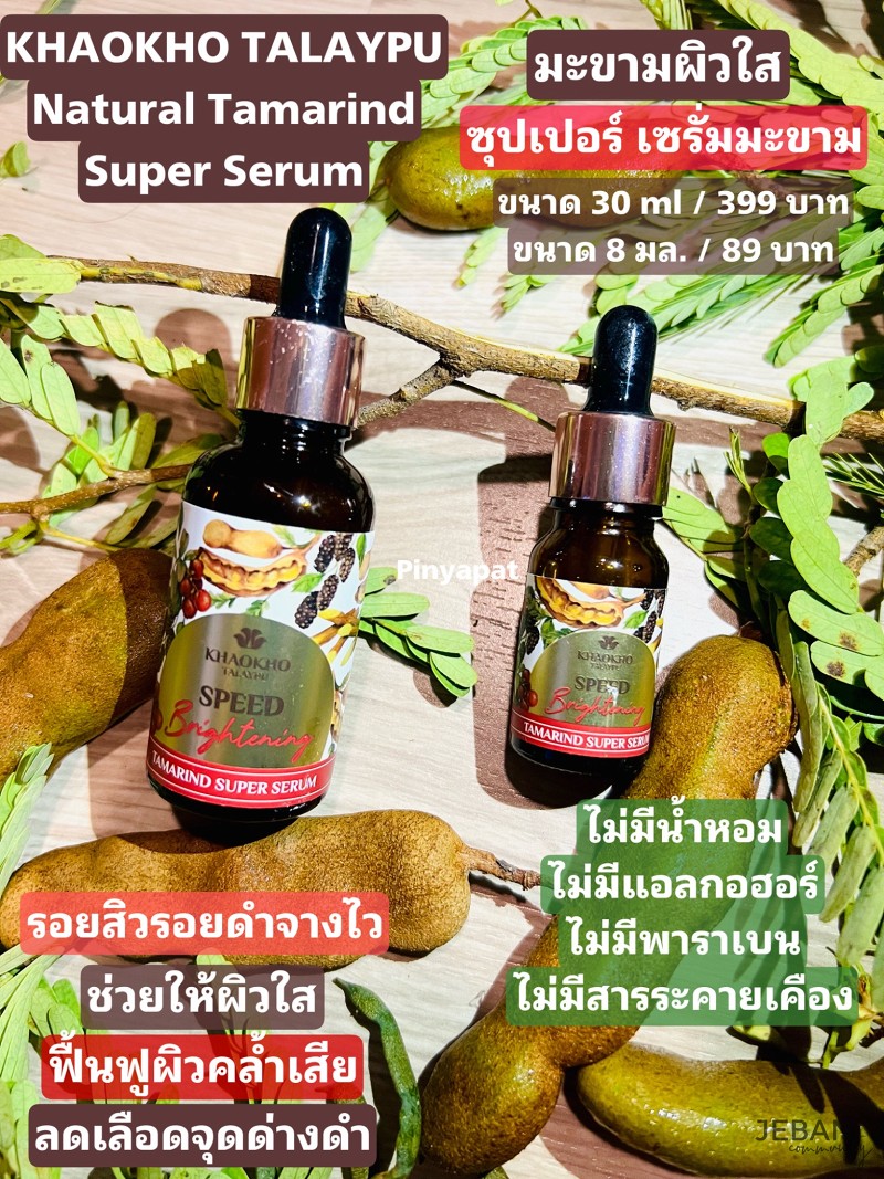 รีวิว ซุปเปอร์เซรั่มมะขาม khaokho Talaypu Natural Tamarind Super Serum ...