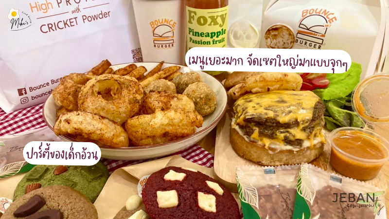 รีวิว Bounce Burger เบอร์เกอร์สุดล้ำ มีโปรตีนจากจิ้งหรีดขาว