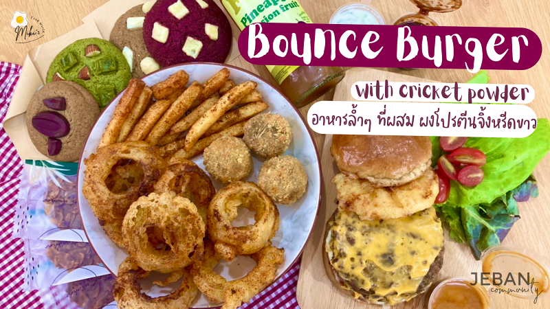 รีวิว Bounce Burger เบอร์เกอร์สุดล้ำ มีโปรตีนจากจิ้งหรีดขาว