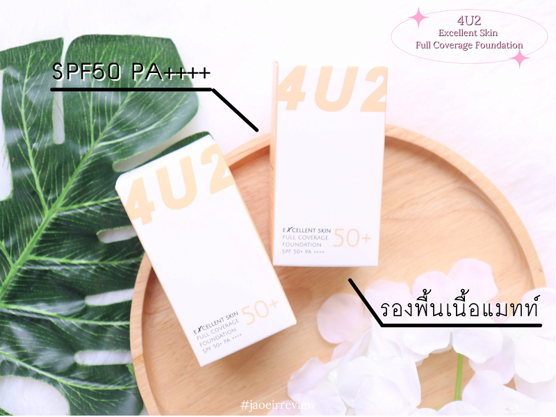 review รองพื้นตัวใหม่ 4u2 ใช้แล้วเป็นยังไงบ้างนะ