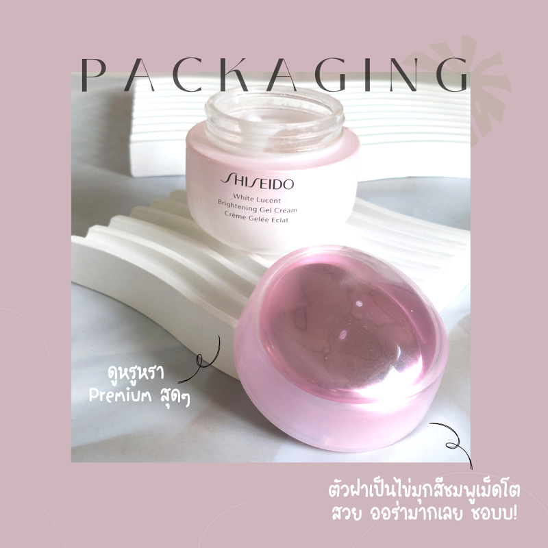 ใช้ดี ผิวปัง! Shiseido White Lucent Brightening Gel Cream