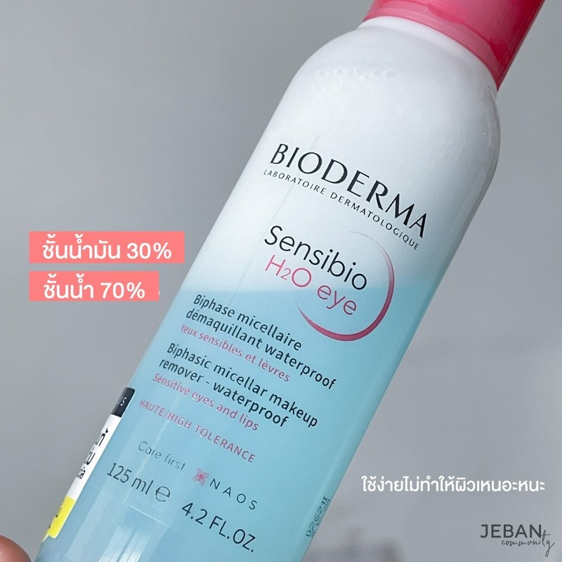 เปิดกรุรีวิวฉบับเต็ม น้อง Bioderma Sensibio H20 Eye ดีจริงจนต้องบอกต่อ