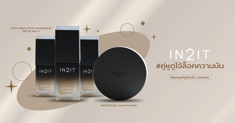 ˚ ༘ ︎ ·˚* ประกาศศึกพร้อมเอาชนะความมัน เผยผิวสวย Soft Matte แบบสาวเกา ...