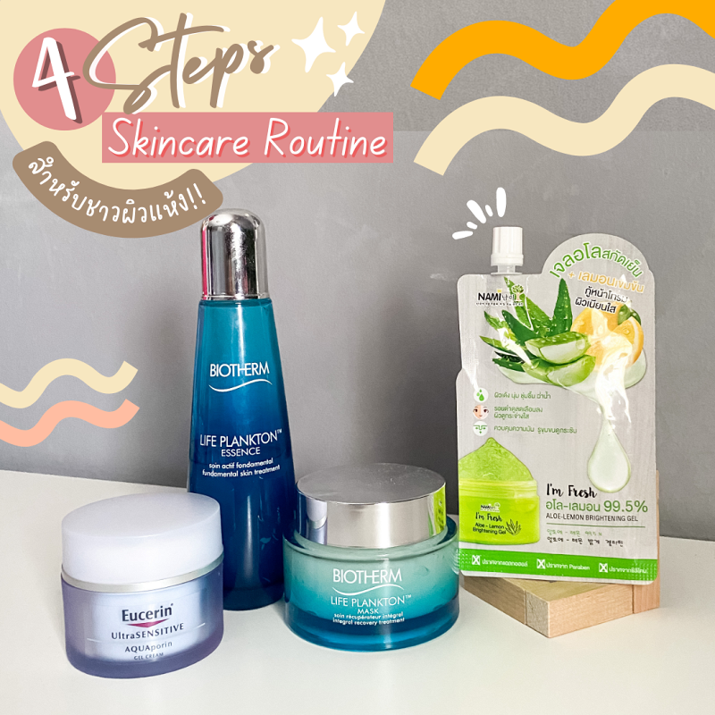4 steps skincare routine สำหรับคนผิวแห้ง!!