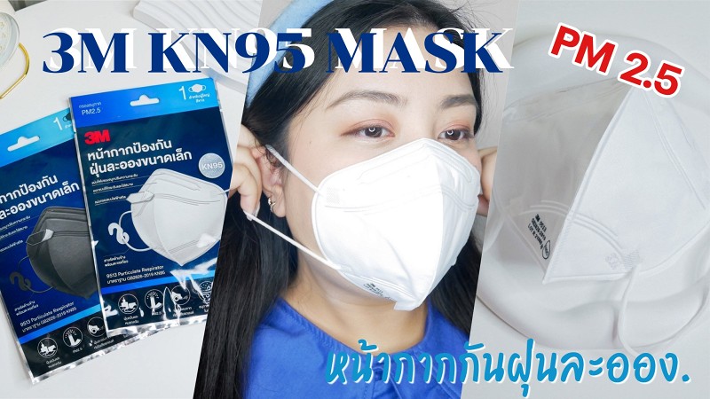 3M KN95 Mask หน้ากากกันฝุ่นละออง สำหรับคนรุ่นใหม่!