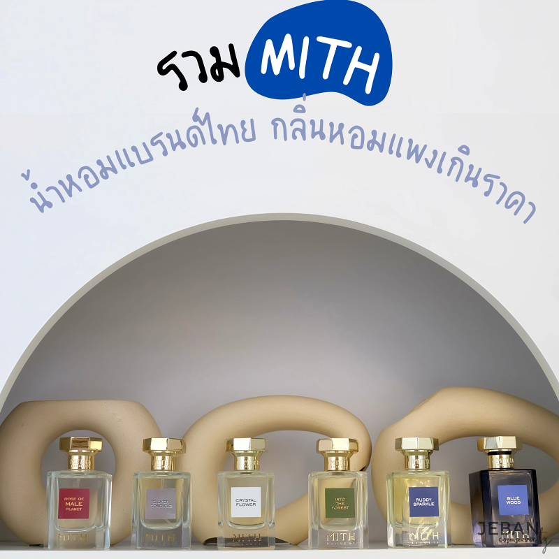รีวิวรวม MITH : น้ำหอมแบรนด์ไทยสุดปัง กลิ่นหอมเกินราคา