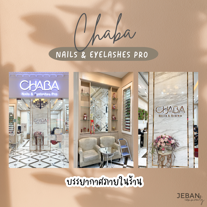 ต่อขนตาแบบเส้นต่อเส้น สวยธรรมชาติ ไม่โป๊ะ ที่ Chaba Nails & Eyelashes Pro