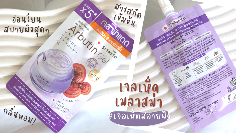 Review คู่หูสลายฝ้ากระ Smooto ไอเทมที่คนเป็นฝ้าไม่ควรพลาด!!