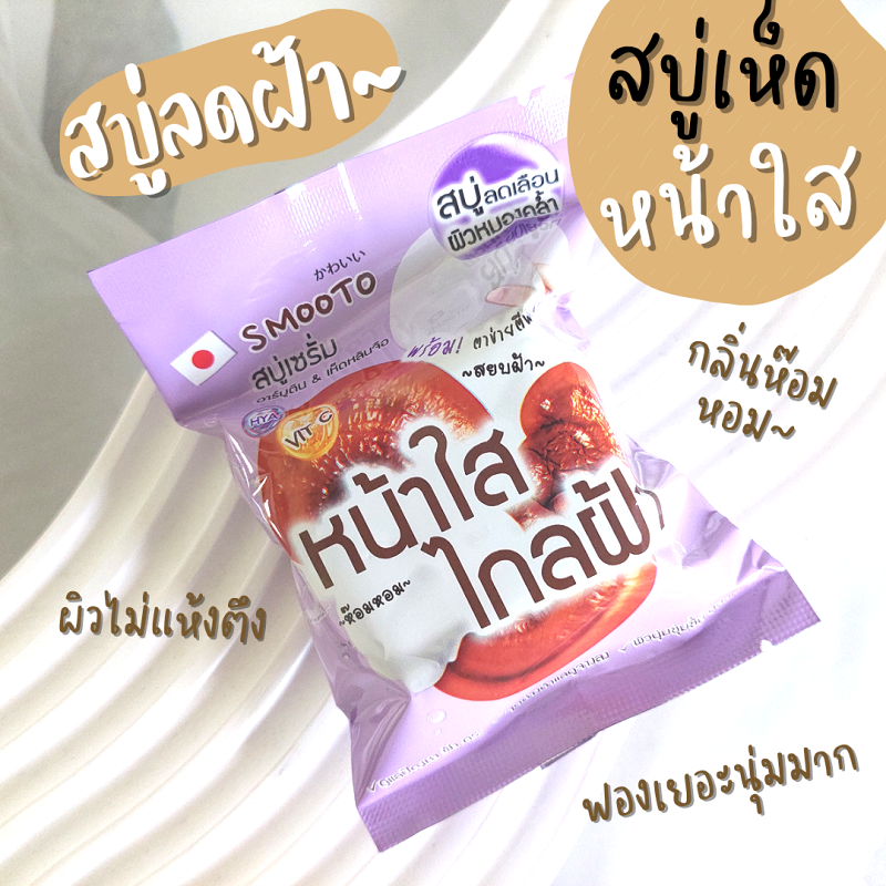 Review คู่หูสลายฝ้ากระ Smooto ไอเทมที่คนเป็นฝ้าไม่ควรพลาด!!