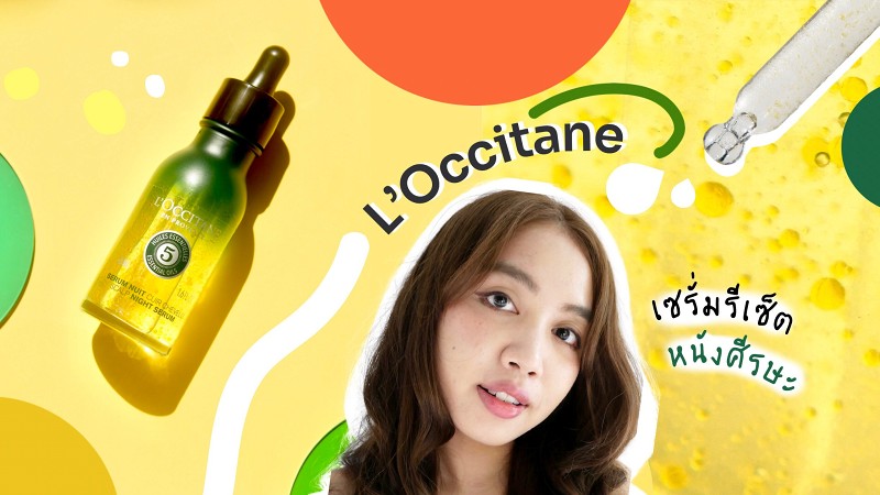 รีเซ็ตหนังศีรษะด้วย Scalp Night Serum จาก L’Occitane