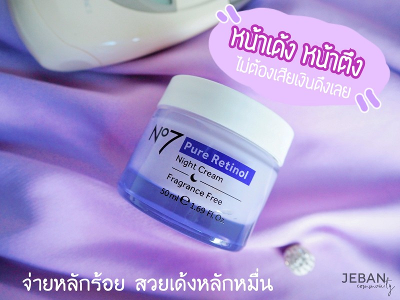 เคล็ดลับ "ผิวเด้ง" หลักหมื่น Pure Retinol จาก No7