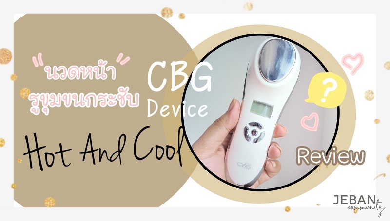 รีวิว "ไอเทม" CBG ช่วยดูแลผิวหน้าที่บ้าน ไม่ง้อคลินิกเสริมสวย