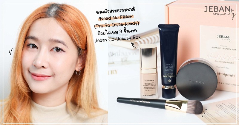 อวดผิวสวยแบบ 'Need No Fillter' ด้วยไอเทม 3 ชิ้นจาก Jeban Co-Beauty Box!