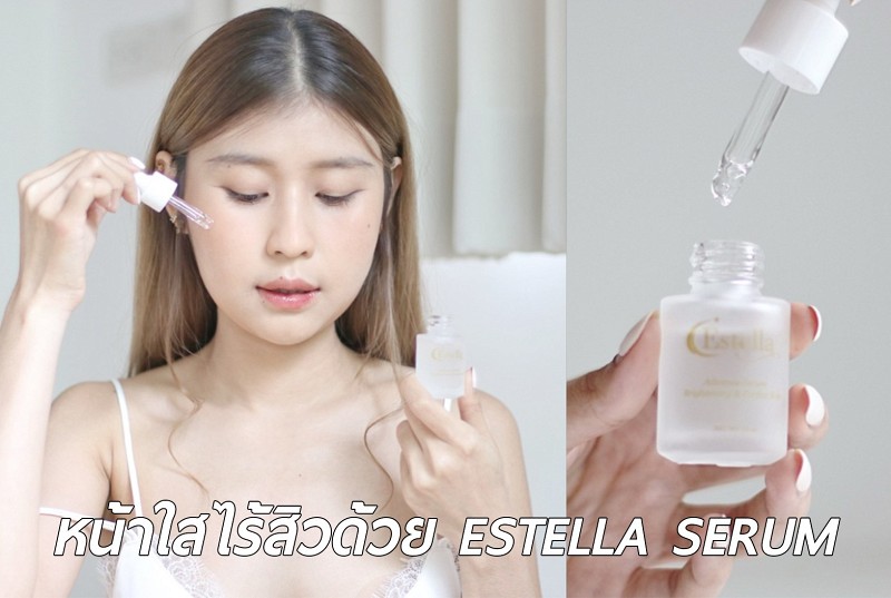 หน้าใสไร้สิวด้วย Estella Serum
