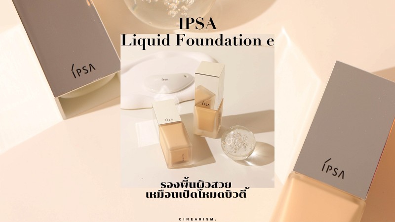 ไอเท็มใหม่ IPSA Liquid Foundation e ผิวสวยเหมือนเปิดโหมดบิวตี้