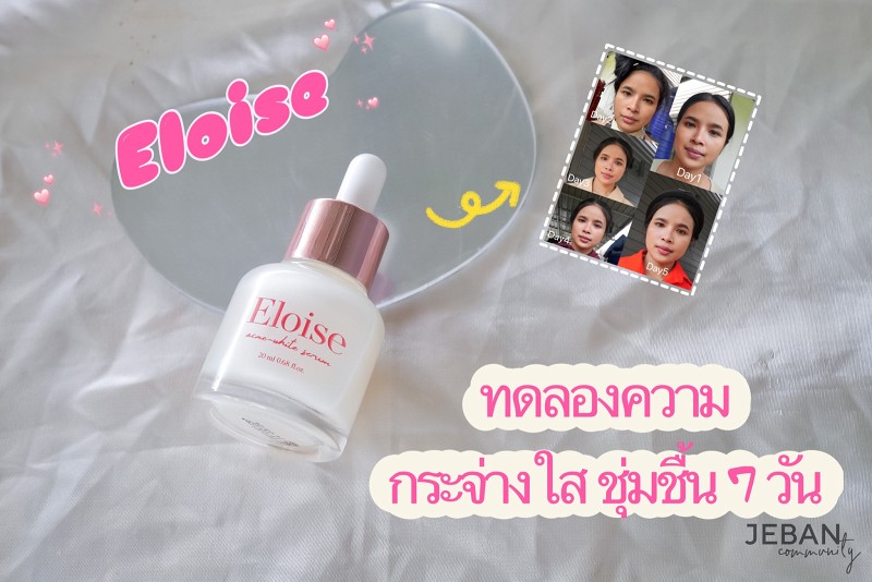 กู้หน้าโทรมภายใน 7 วันด้วยเซรั่ม Eloise