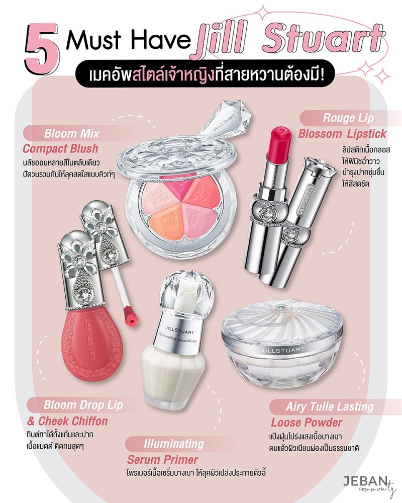 5 Must Have Jill Stuart เมคอัพชวนฝันที่สายหวานต้องเลิฟ