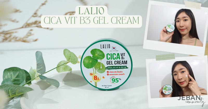 รีวิว LALIO CICA VIT B3 GEL CREAM ผิวสวยกระจ่างใส ไม่ง้อฟิลเตอร์