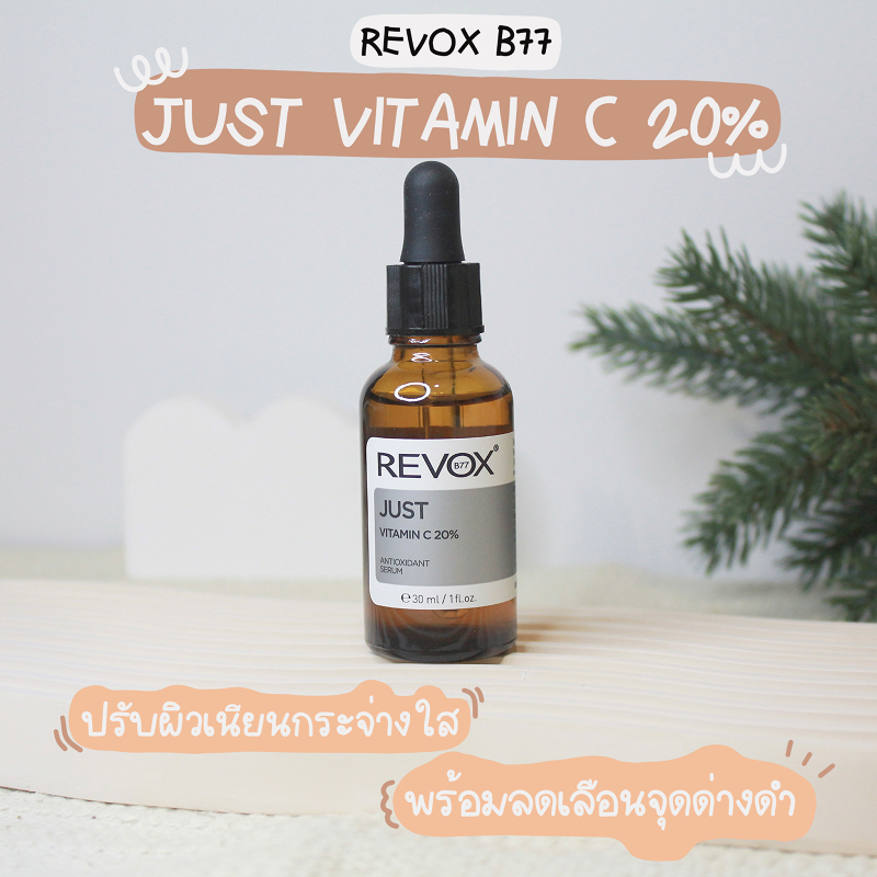รีวิว Revox B77 Just Vitamin C เซรั่มวิตซีเข้มข้นที่ควรมี!