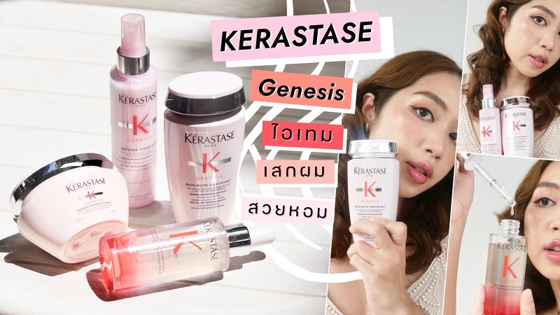 Kerastase Genesis ไอเทมเสกผมสวยช่วยให้ผมหอมนาน