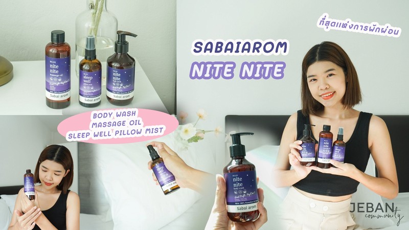 คู่หูตัวช่วยผ่อนคลายก่อนนอน Sabai Arom Nite Nite