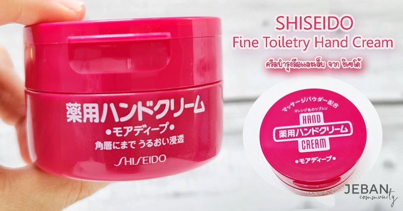 SHISEIDO HAND CREAM MEDICATED MORE DEEP เปลี่ยนมือแห้งให้กลายเป็นมือนุ่ม