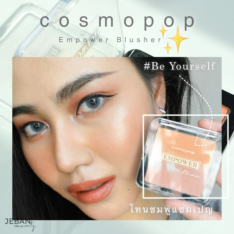 รีวิวบลัชออนงานผิว เกลี่ยง่าย ไม่เป็นคราบ cosmopop empower blusher