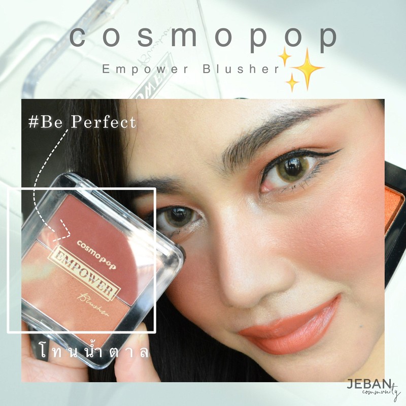 รีวิวบลัชออนงานผิว เกลี่ยง่าย ไม่เป็นคราบ cosmopop empower blusher