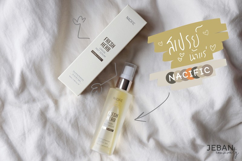 เจอละสเปรย์เซรั่มเติมความชุ่มชื้นที่ตามหา! : Nacific