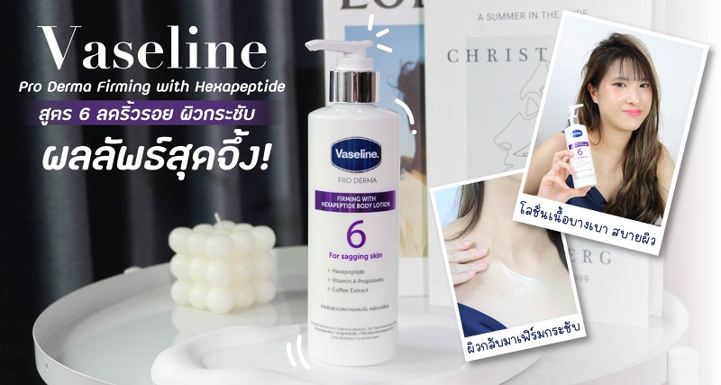 รีวิว Vaseline Pro Derma สูตร 6 ลดริ้วรอย ยกผิวกระชับ ผลลัพธ์สุดจึ้ง!!