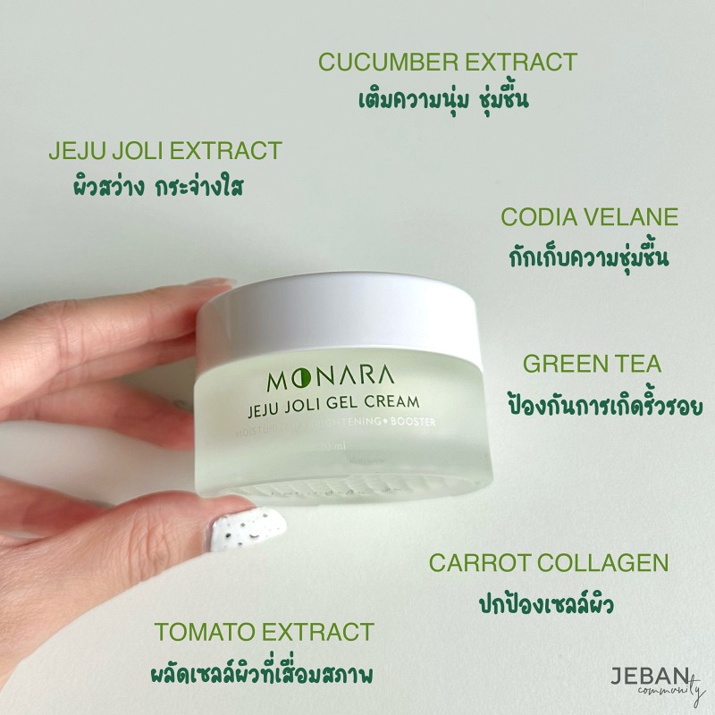 เติมความชุ่มชื้น ผิวฉ่ำวาวแบบสาวเกาหลีด้วย MONARA Jeju Joli Gel Cream