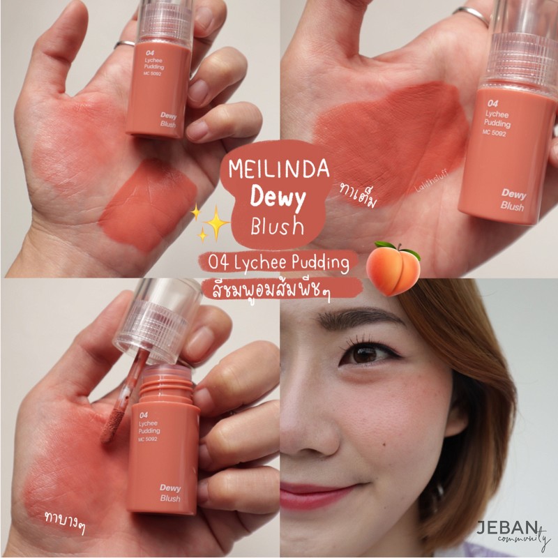 Meilinda Dewy Blush ครีมบลัชสีน่ารัก เนื้อดีเกลี่ยง่าย ติดทน จึ้งมากกก