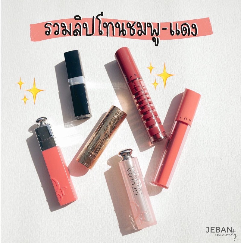 รวมลิปสติกโทนชมพู-แดง คัดมาแล้ว สวย ปัง