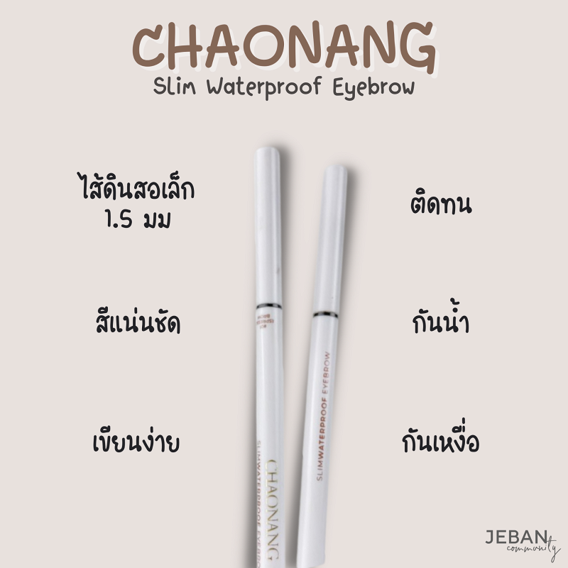 เปลี่ยนคิ้วพังเป็น "คิ้วปัง" - Chaonang Slim Waterproof Eyebrow