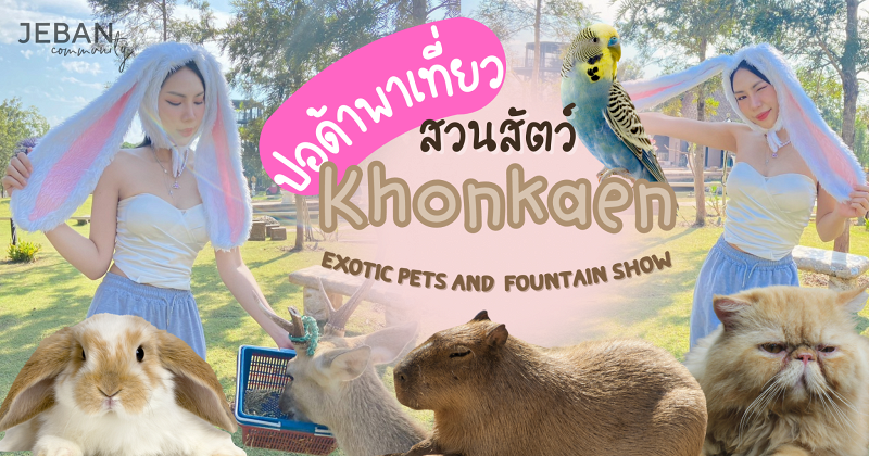 ปอด้าพาเที่ยว "สวนสัตว์ขอนแก่น" - Khonkaen Exotic Pets and Fountain show