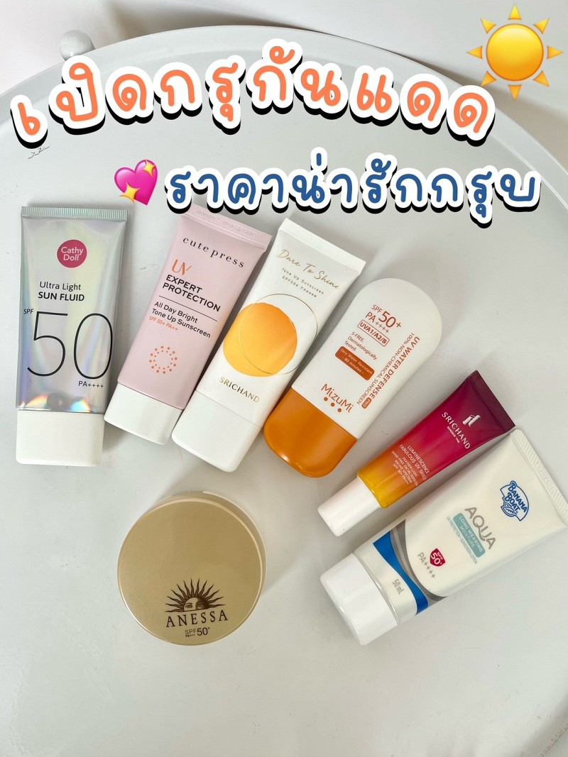 เปิดกรุกันแดดราคาน่ารัก ใช้แบบไหนให้เหมาะกับผิว