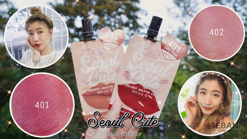 Nami Seoul Cute Velvet Matte Lip ลิปซองออกใหม่ต้องลอง!