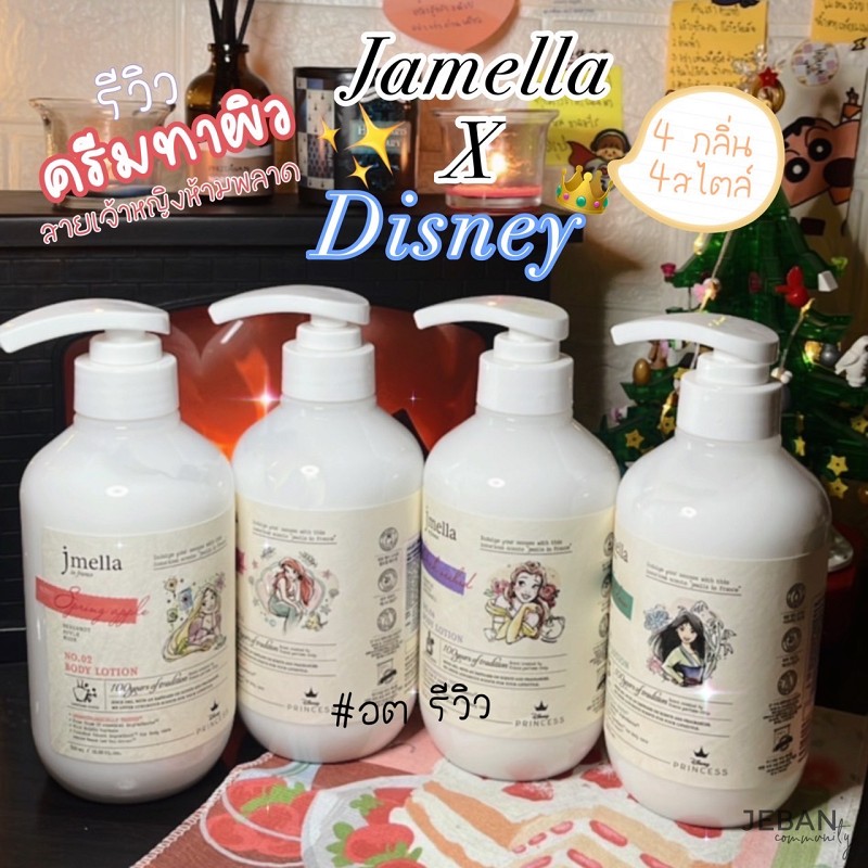 สายเจ้าหญิงห้ามพลาดด ครีมทาผิว Jmella x disney