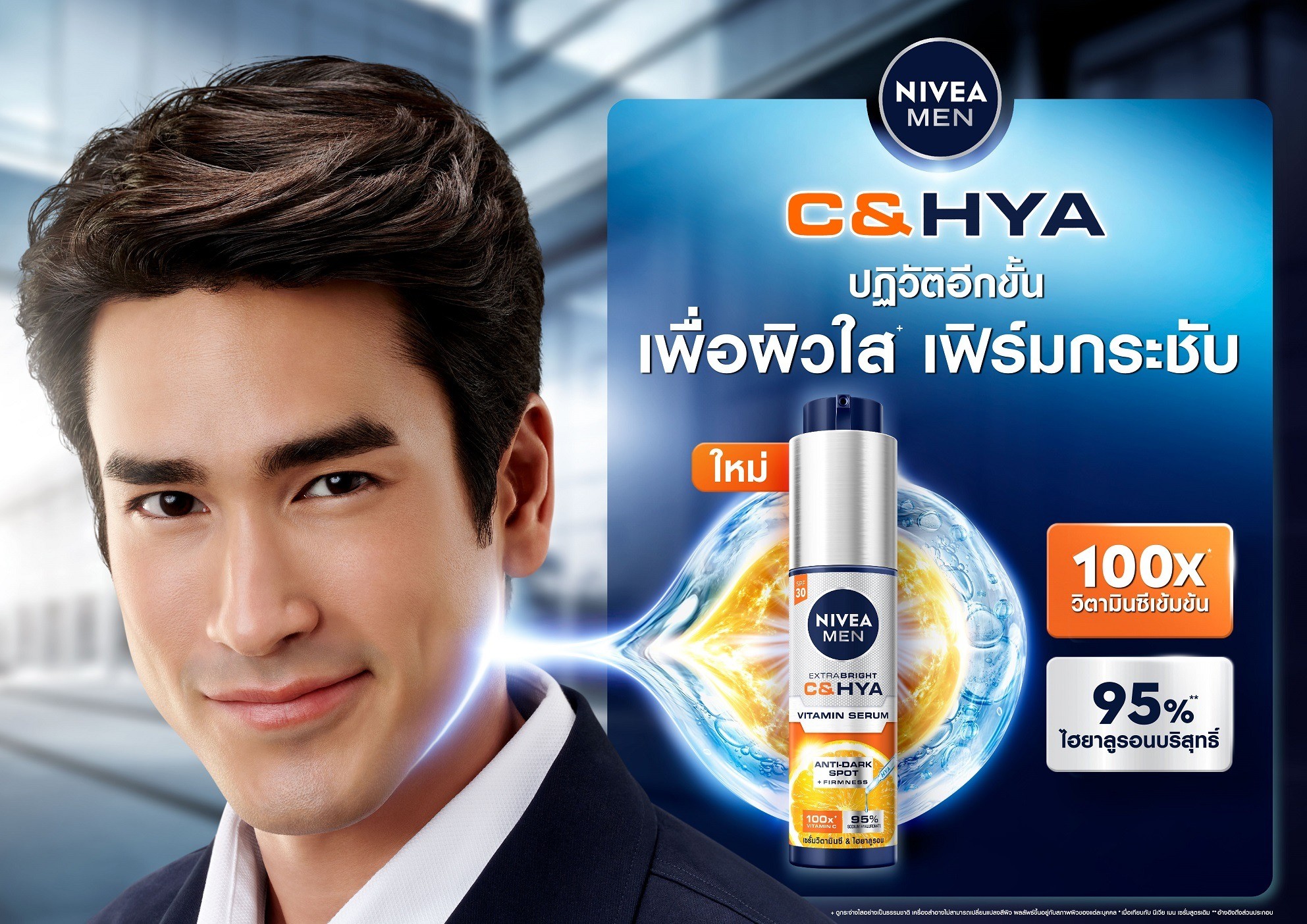 NIVEA Men ผิวใส เฟิร์มกระชับ ด้วยส่วนผสมจากวิตซีและไฮยา