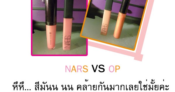 NARS vs OP [[กรีดร้อง...ไปพร้อมกัน