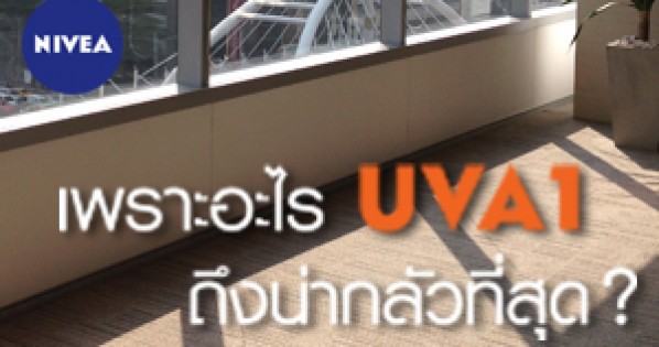 เพราะอะไร UVA1 ถึงน่ากลัวที่สุด