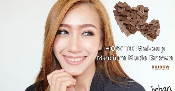 How To Medium Nude Brown Makeup แต่งหน้าละมุนด้วยโทนน้ำตาล 3560