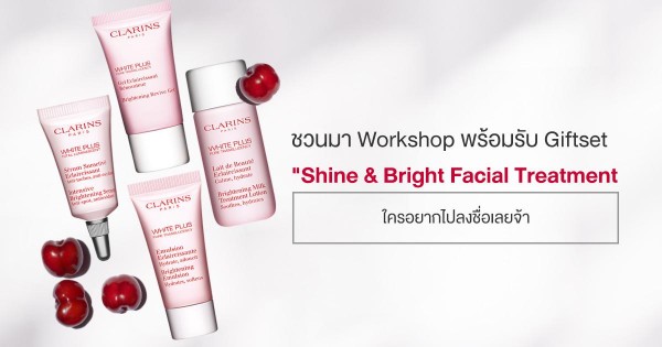 ชวนมา Workshop "Shine & Bright Facial Treatment” กับ Clarins ใครอยากไป ...