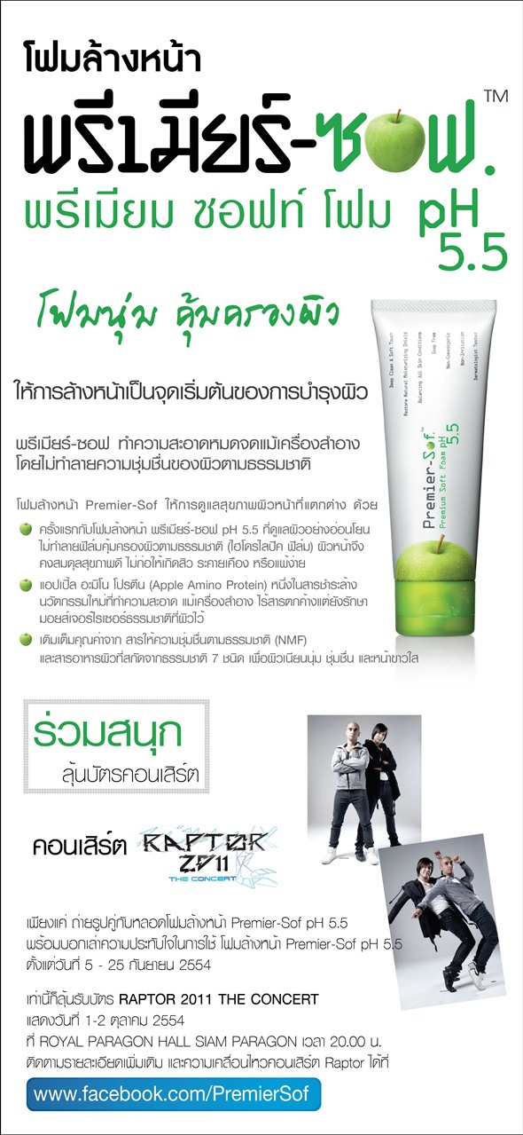 ร่วมสนุกชิงบัตรคอนเสิร์ต Raptor กับ โฟมล้างหน้าPremier-Sof pH5.5