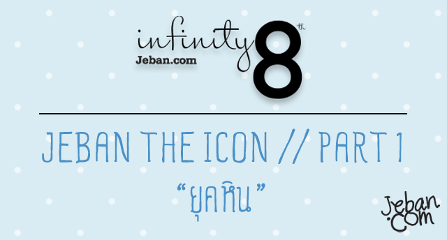 JEBAN THE ICON // PART 1 - ยุคหิน