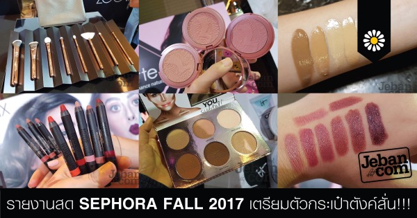 เตรียมตัวกระเป๋าตังค์สั่น กับ SEPHORA Fall 2016