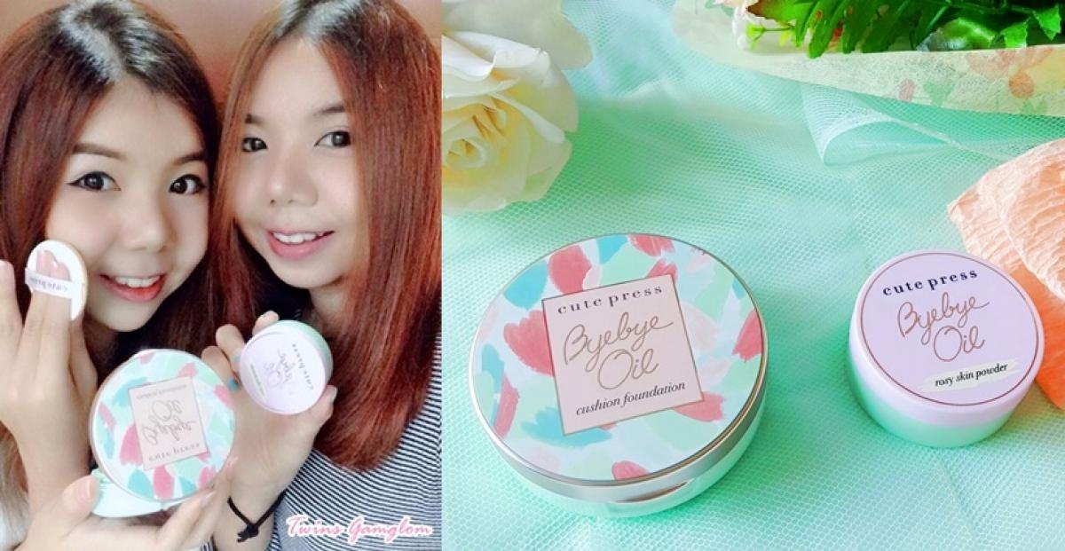 Twins Gamglom ใช้แล้วชอบ : คุชชั่นใหม่ บ๊ายบาย..หน้ามัน! Cute Press Byebye Oil Cushion