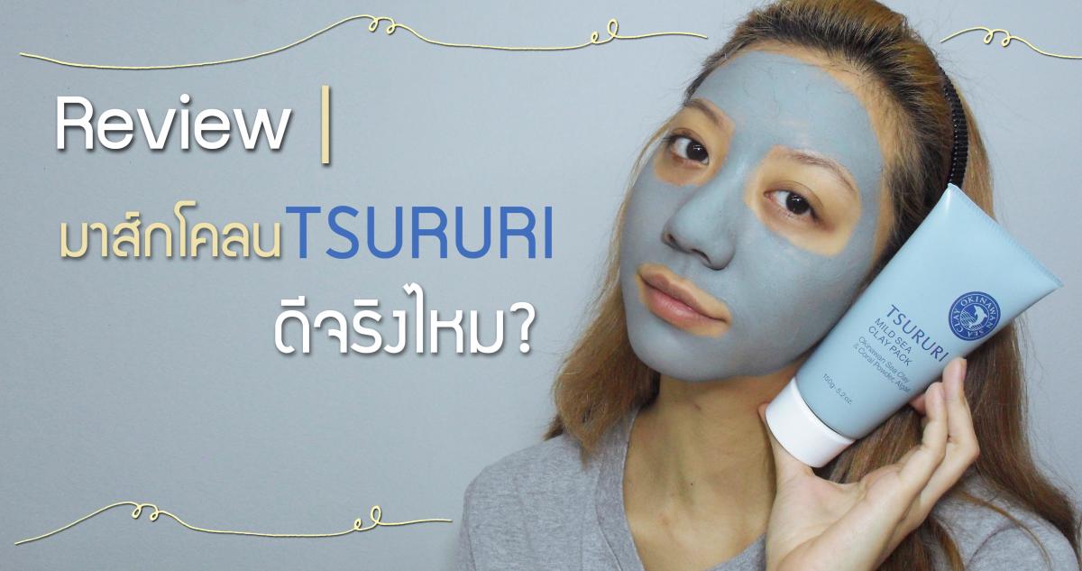 Review | มาส์กโคลน TSURURI ดีจริงไหม?