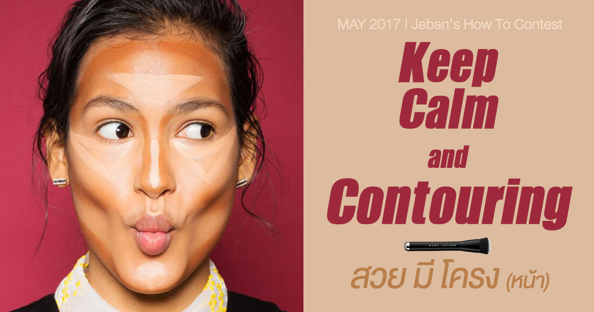 May '17 How To Contest : "Keep Calm and Contouring!! - สวย มี โครง (หน้า)"