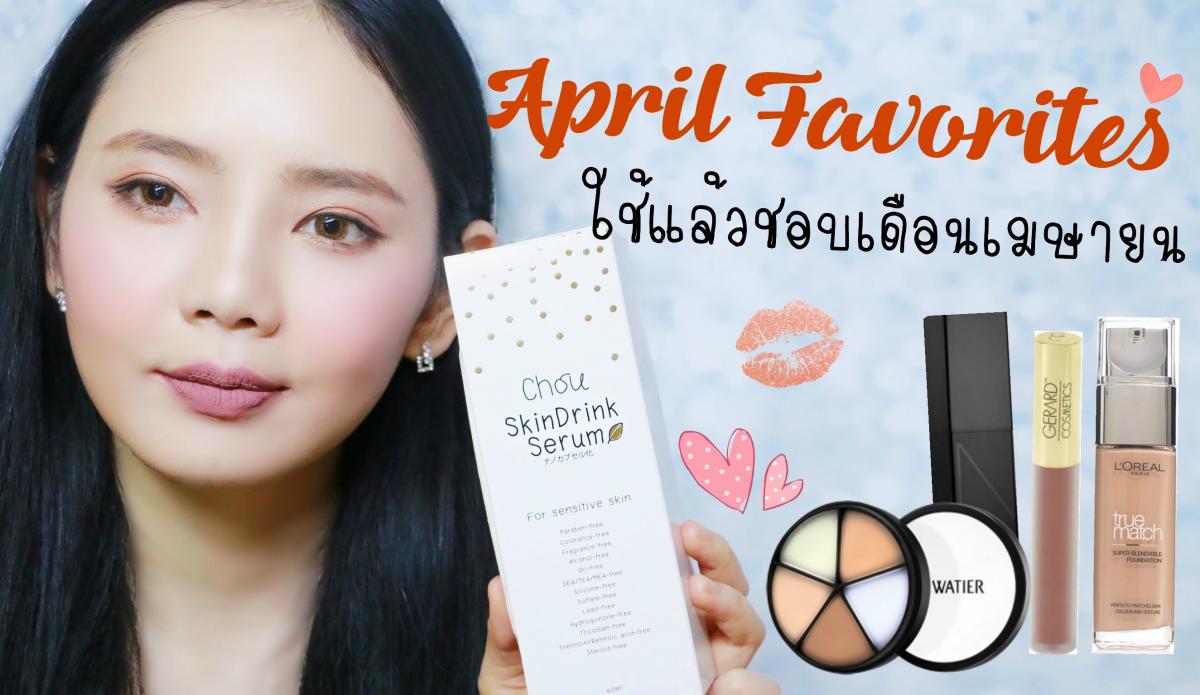 Arpil Faves 2017 ใช้แล้วขอบประจำเดือนเมษายน